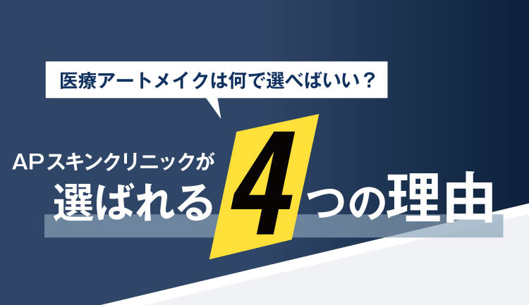 メンズ眉アートメイクならAPスキンクリンニック
